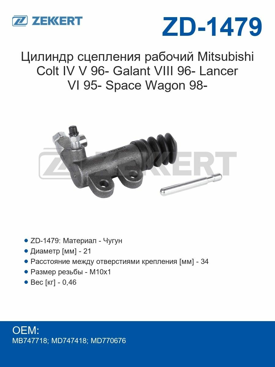 Zekkert Цилиндр сцепления рабочий Mitsubishi Colt IV V Galant VIII Lancer VI Space Wagon
