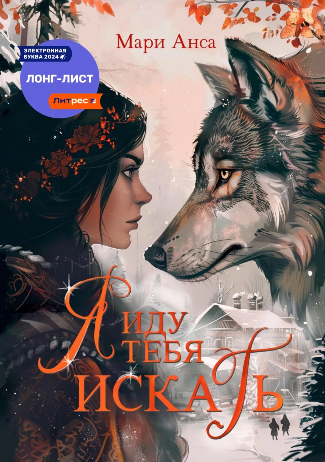 Я иду тебя искать! [Цифровая книга]