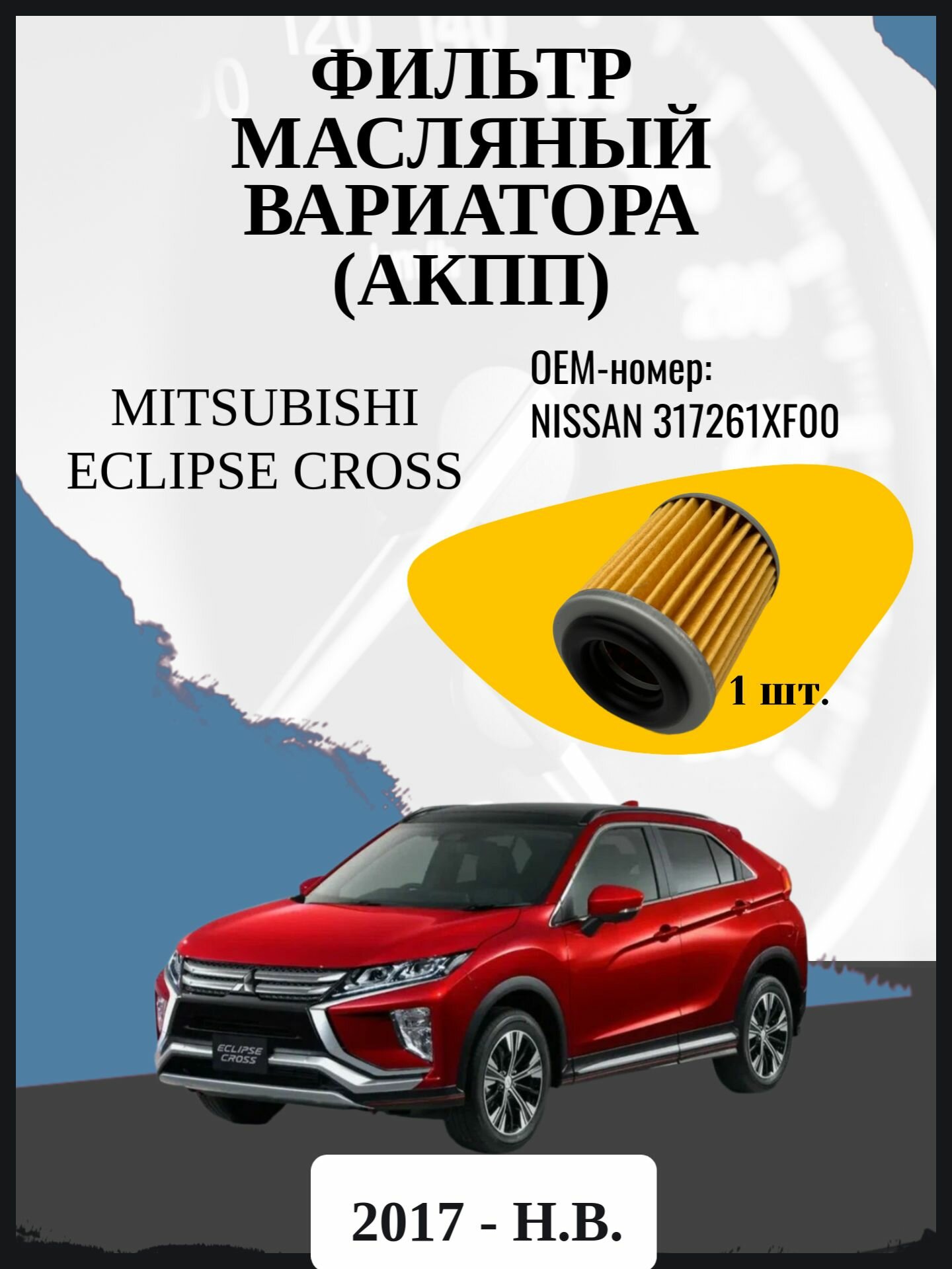 Фильтр масляный вариатора (АКПП) Mitsubishi Eclipse Cross джип/suv 5 дв, 1 поколение, 1 поколение рестайлинг Год выпуска: 2017 - н. в. ОЕМ-номер: NISSAN 317261XF00