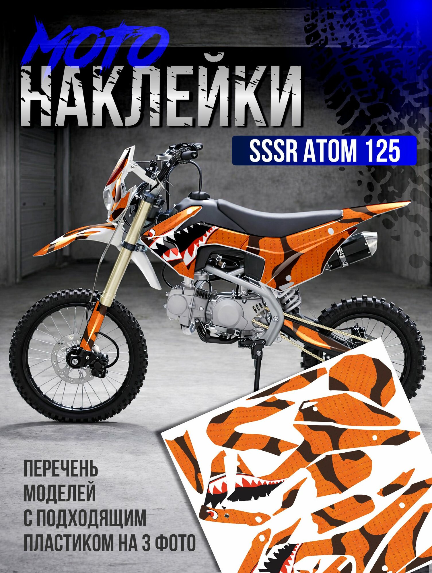 Наклейки графика на питбайк SSSR Bape