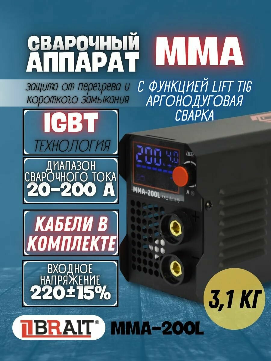 Сварочный инвертор Brait MMA-200L, 20-200A, IGBT технология, дисплей, защита от перегрева и короткого замыкания