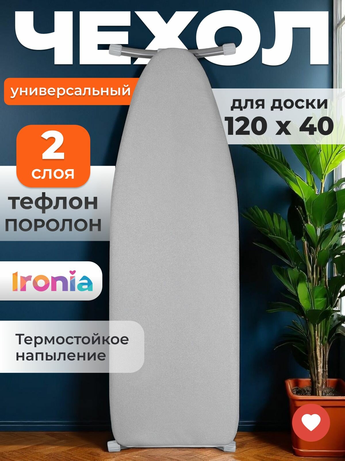 Чехол для гладильной доски