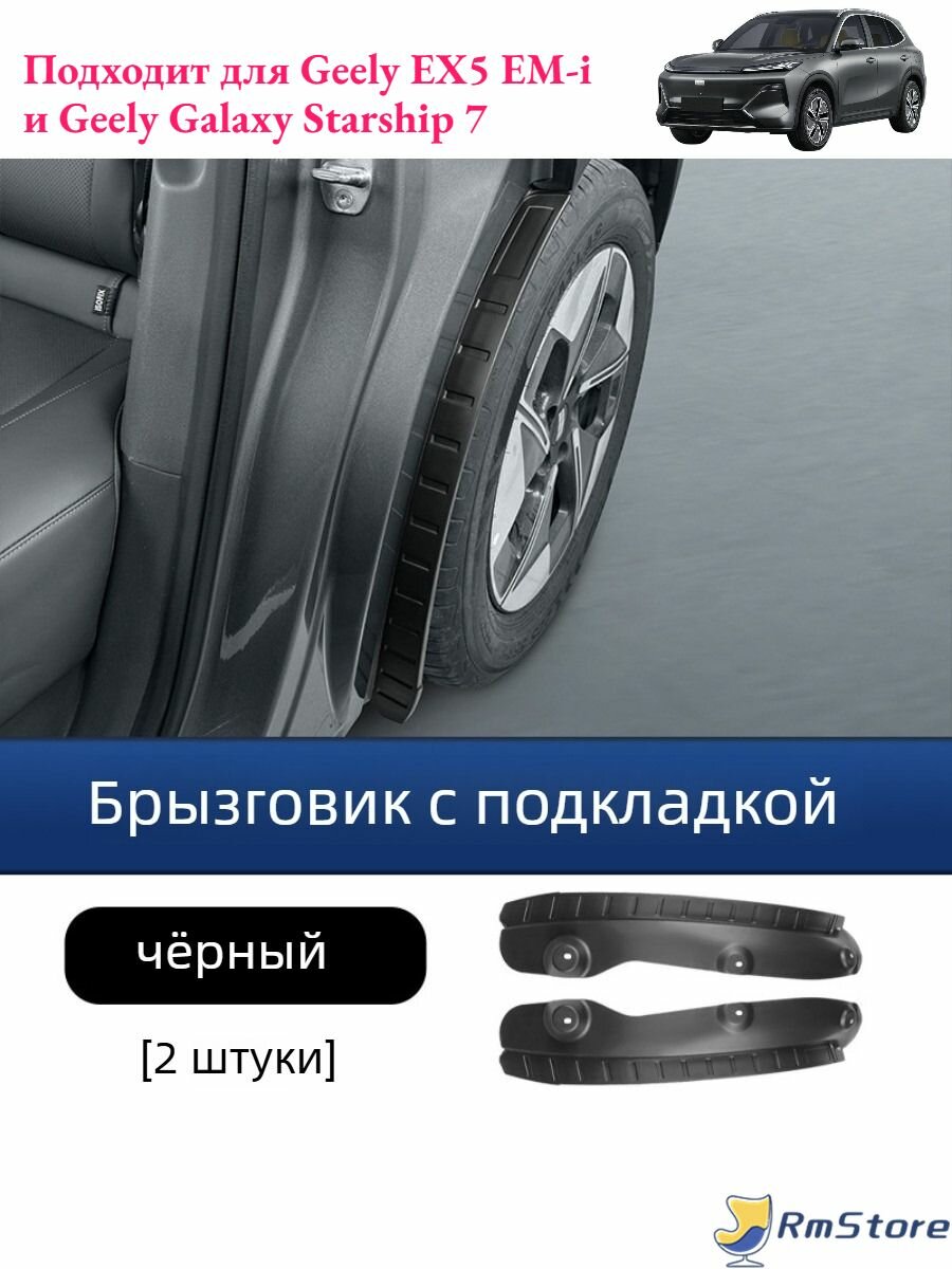 Geely Защита внешних частей автомобиля, 2 шт.