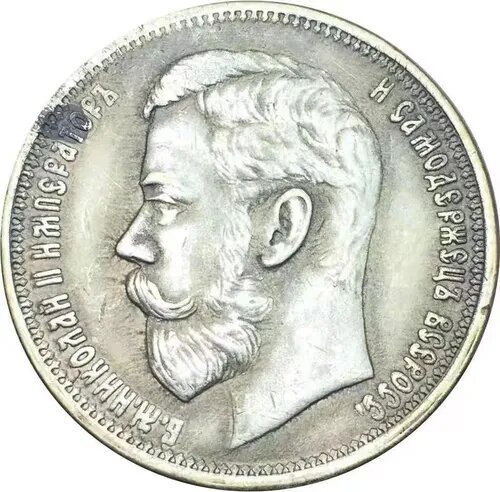 Монета Российской Империи 1 рубль 1901 года, гурт АГ. Николай II. Серебро