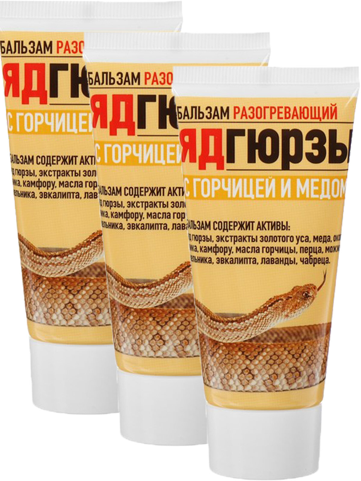 Крем-бальзам "Яд гюрзы с горчицей и медом", разогревающий, для защиты и питания кожи, 50 мл х 3 шт
