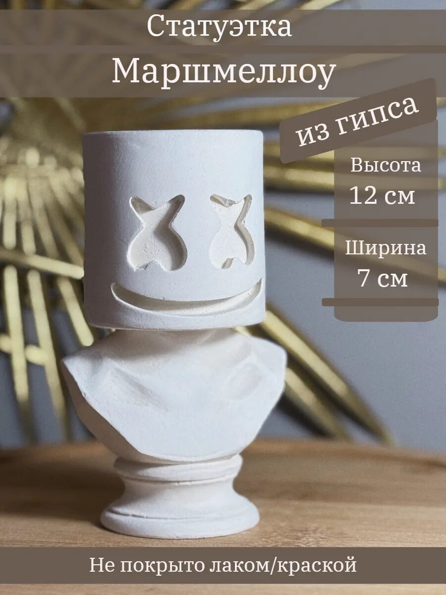 Статуэтка бюст Маршмеллоу, 12 см бюст фигурка из гипса без окрашивания