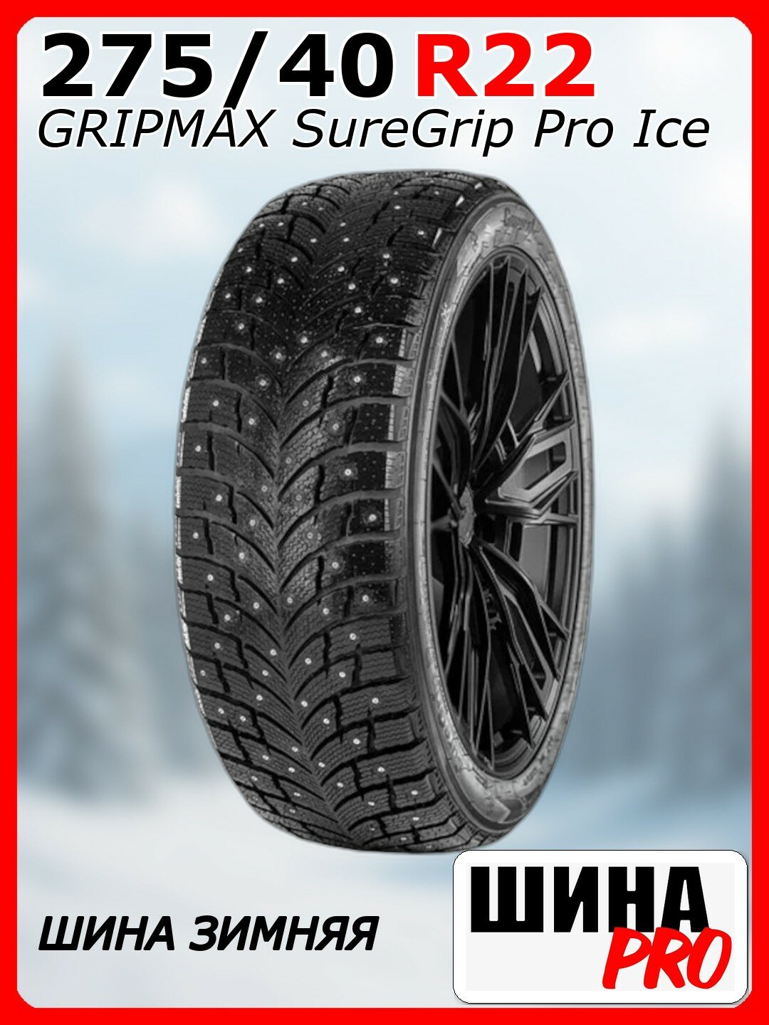 Шина зимняя шипованная GRIPMAX 275/40/22 T 107 SureGrip Pro Ice Ш. для легковых автомобилей 6969999001020