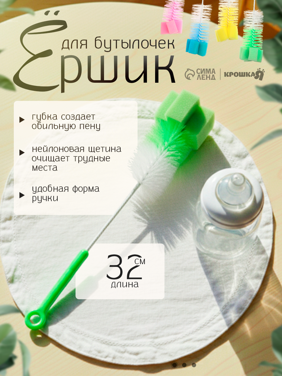 Ёршик для бутылочек и поильников Крошка Я, с губкой, цвет микс