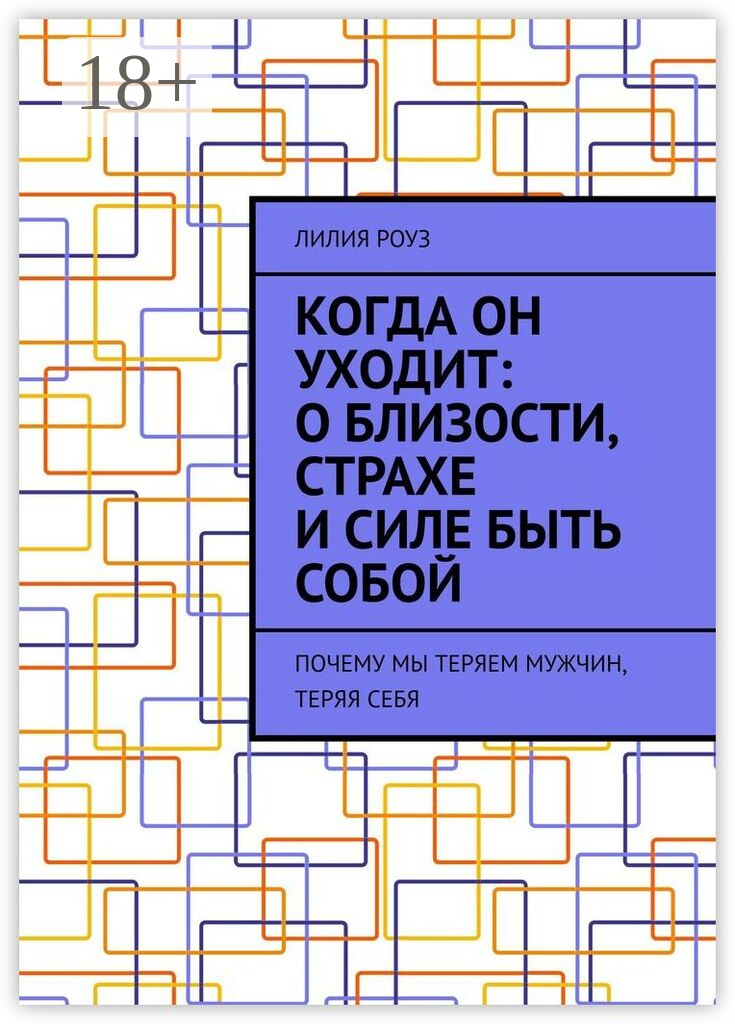 Когда он уходит: о близости, страхе и силе быть собой