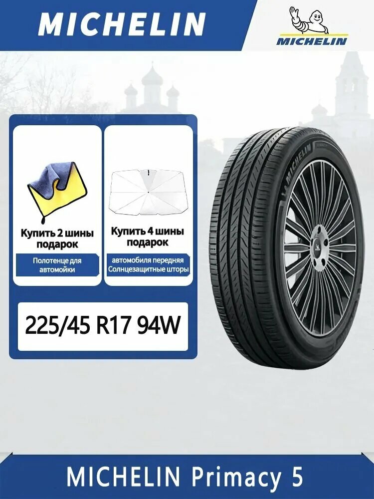 MICHELIN Primacy 5 Шины летние 225/45 R17 94W