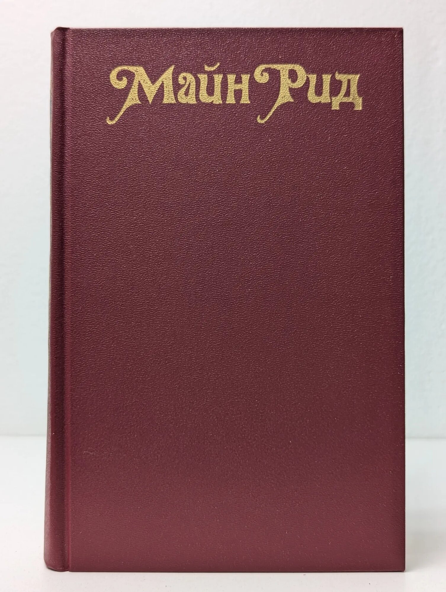 Оцеола, вождь семинолов. Морской волчонок Рид Томас Майн 1990