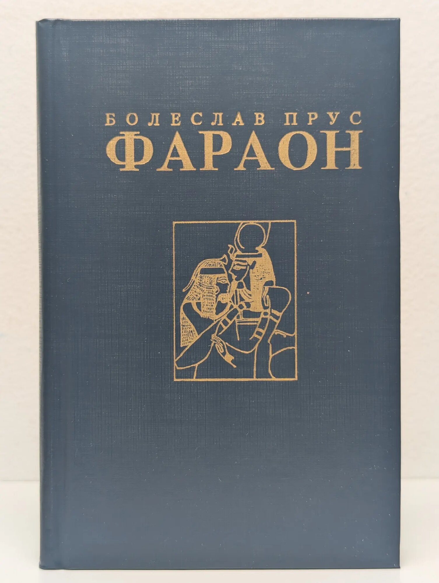 Фараон Прус Болеслав 1992