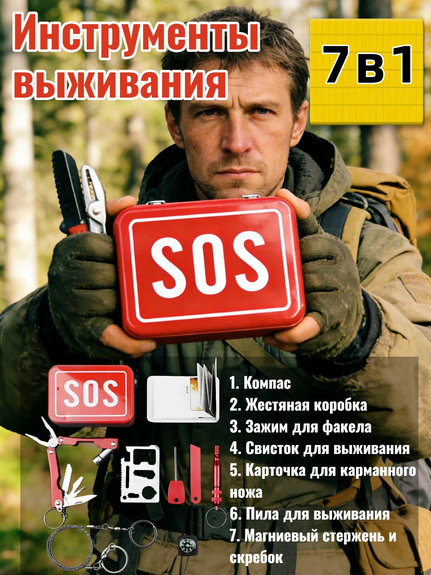 Набор для выживания