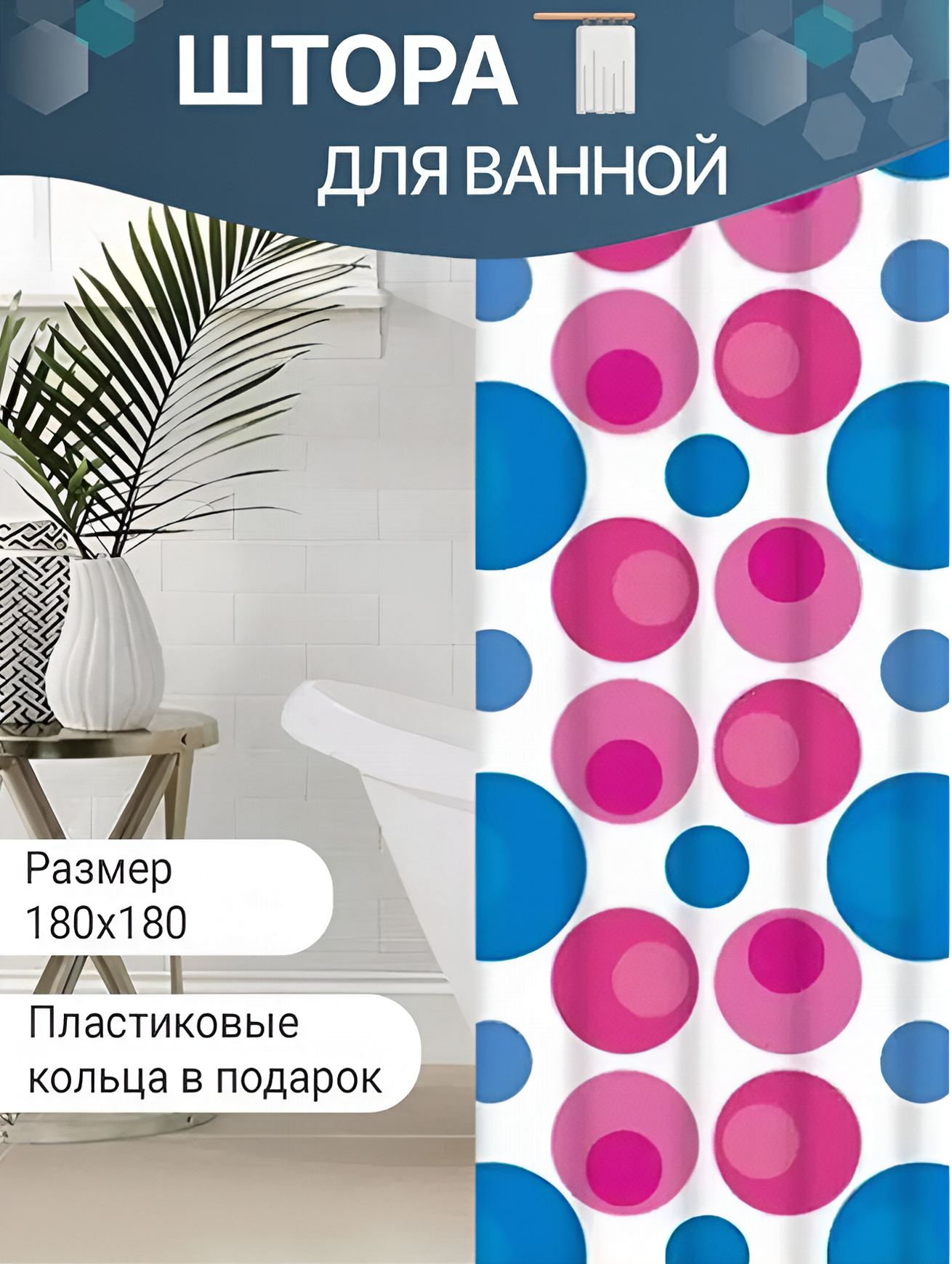 Штора для ванной Fashun A8802, PEVA, 180x180см, кольца в комплекте, с узором