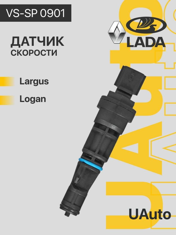 Датчик скорости Lada Largus (12-), Renault Logan (04-)