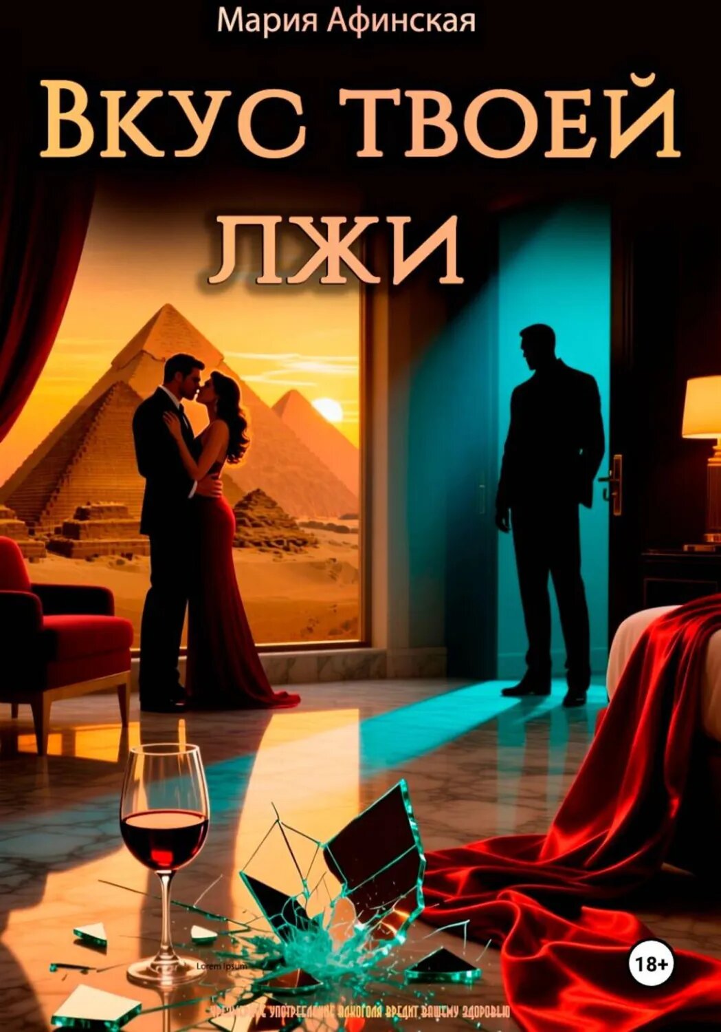 Вкус твоей лжи [Цифровая книга]