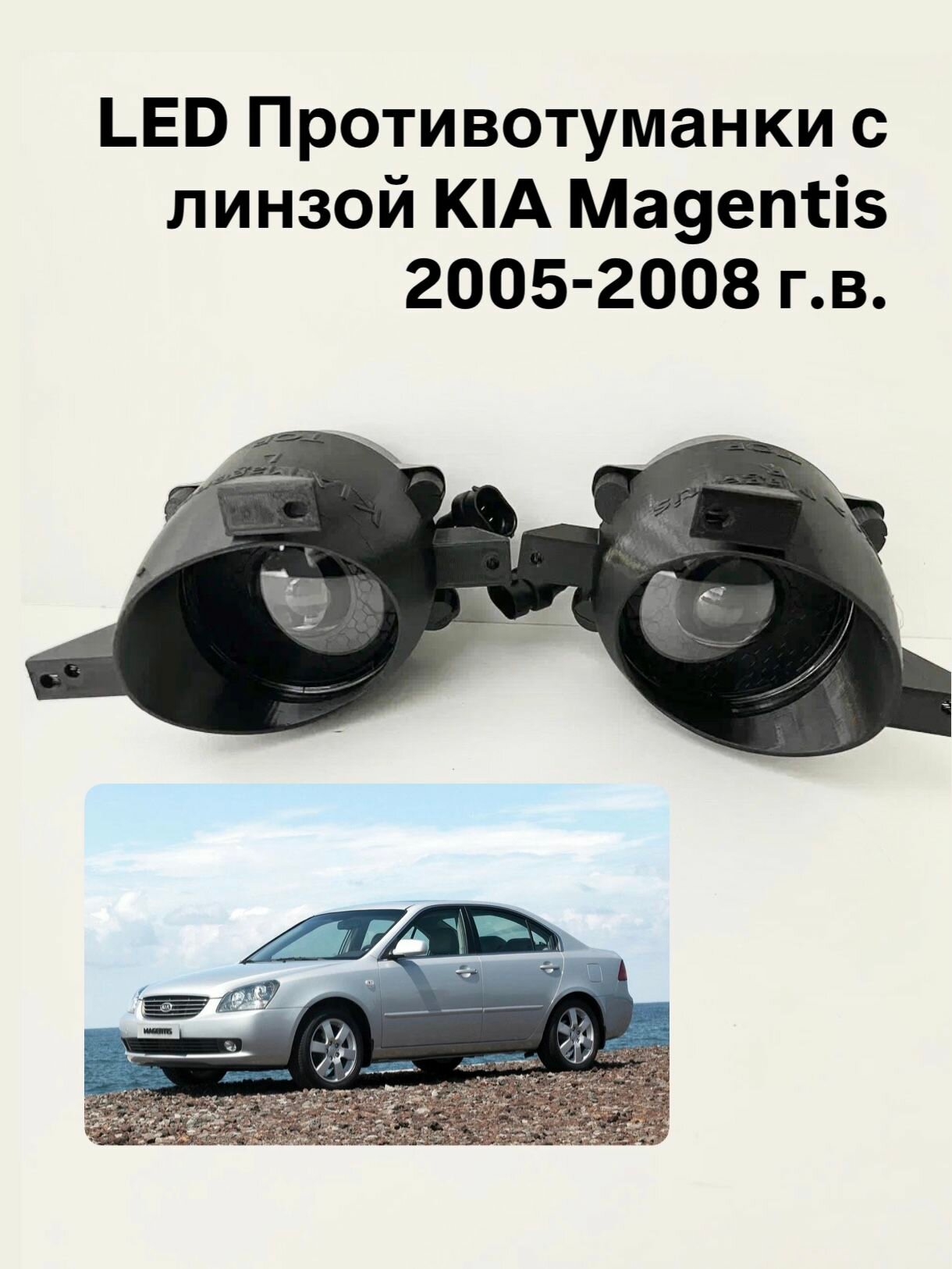 LED Laser Противотуманные фары с линзой 44w, KIA Magentis 2005-2008 г. в.