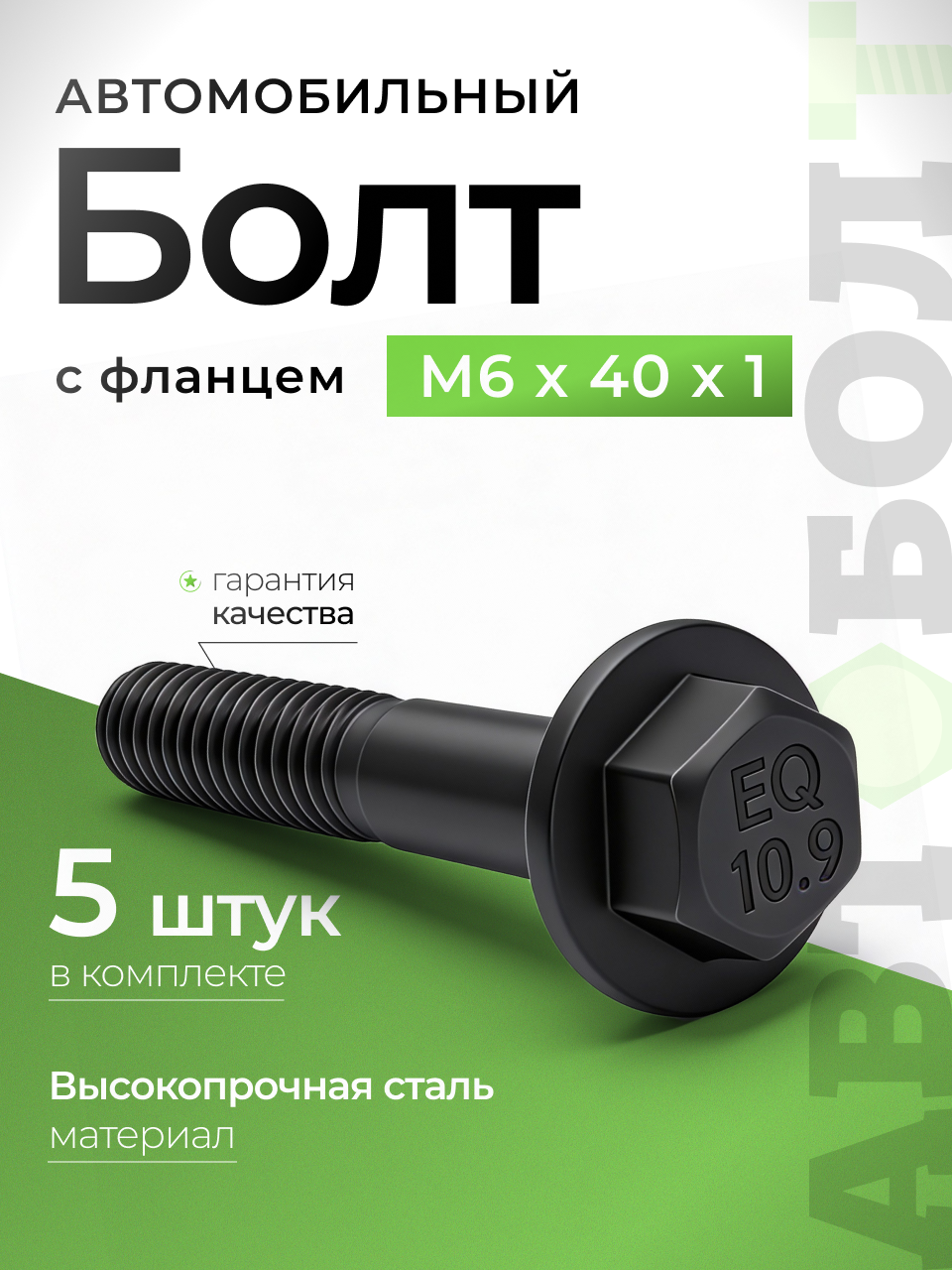 Болт автомобильный с фланцем М6 x 40 x 1 - 9.8 чёрный, ключ 8, 5 штук