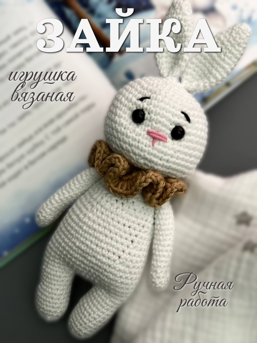 Мягкая игрушка Зайка, вязаный, ручная работа, 24 см, бело-коричневый