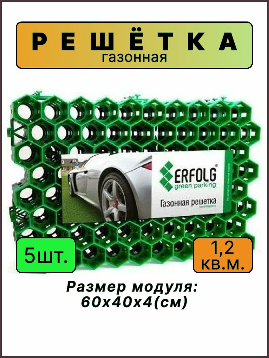 Газонная решетка 60*40*4см зеленая (5шт; 1,2м2), ERFOLG Green Parking