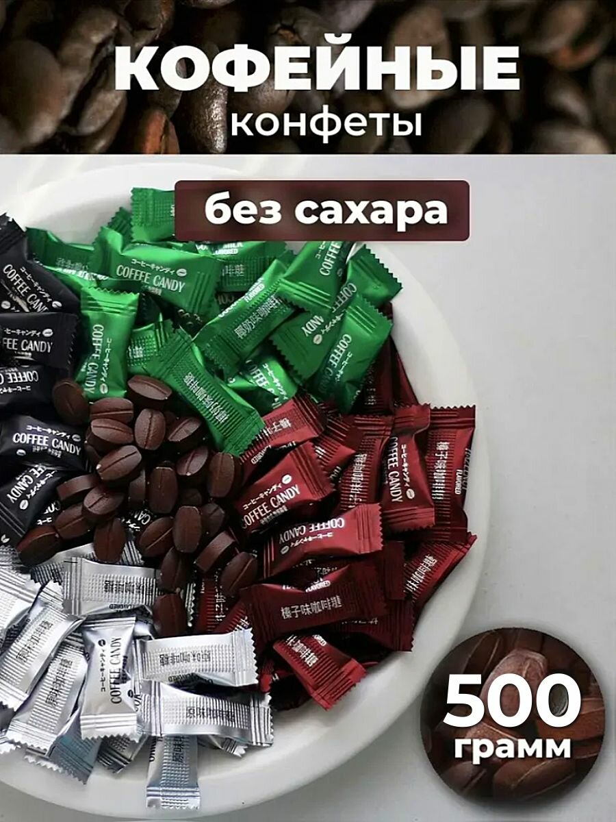 Кофейные конфеты, микс вкусов. Конфеты кофейные зерна, 500гр