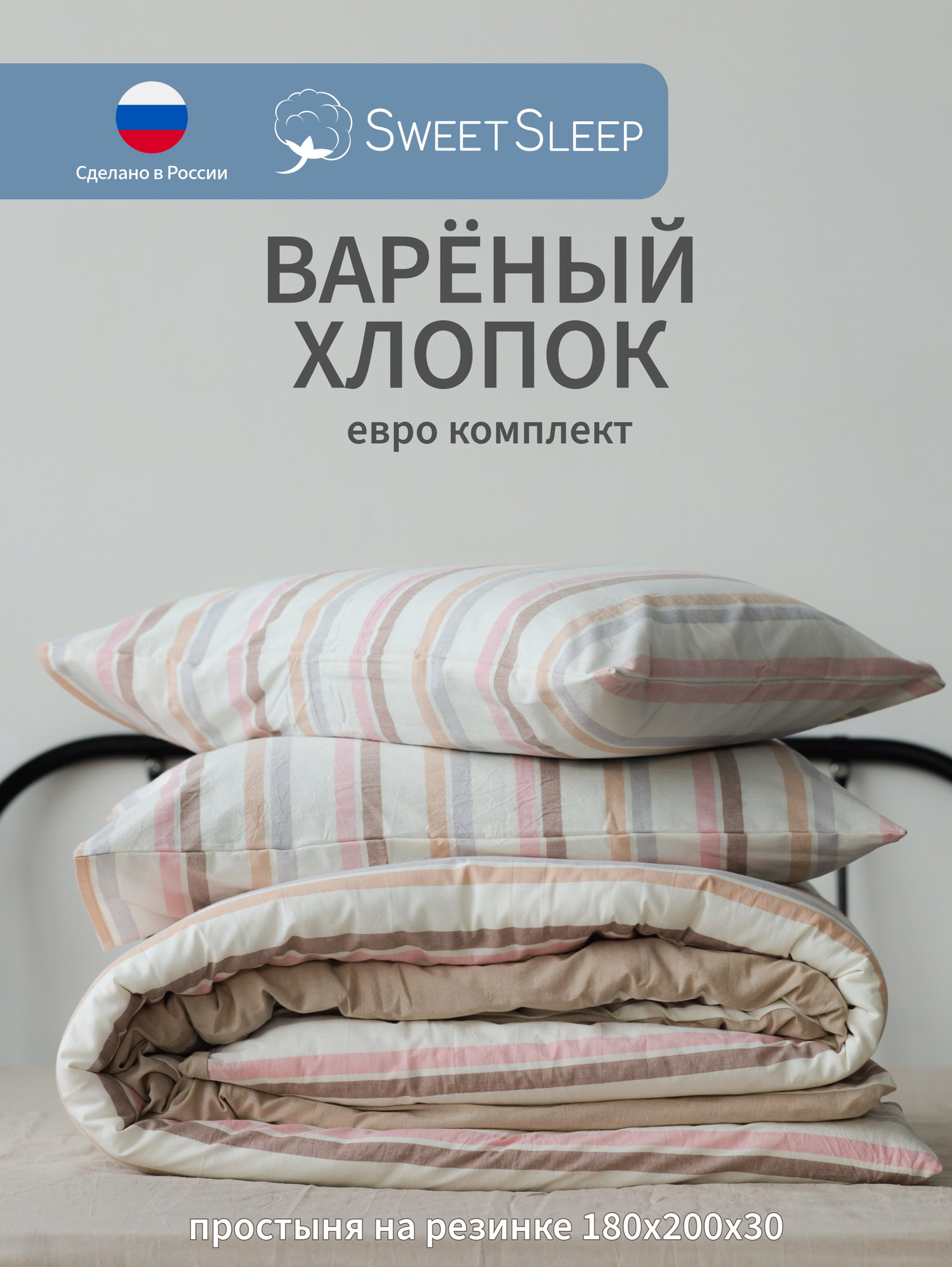 Постельное белье 2х спальное евро комплект на резинке, наволочки 50х70, Sweet Sleep Варенный хлопок, маршмеллоу