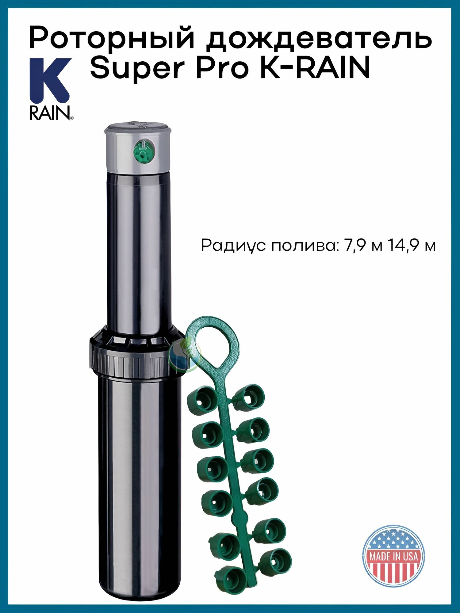 Роторный Спринклер / Дождеватель Super Pro K-RAIN 10003 США