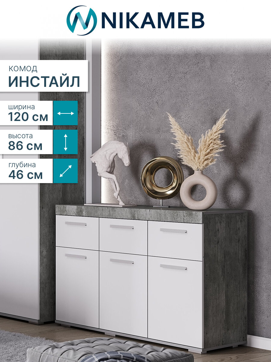 Комод для вещей МС "Инстайл", ЛДСП (бетон/белый), 120х46х86 см
