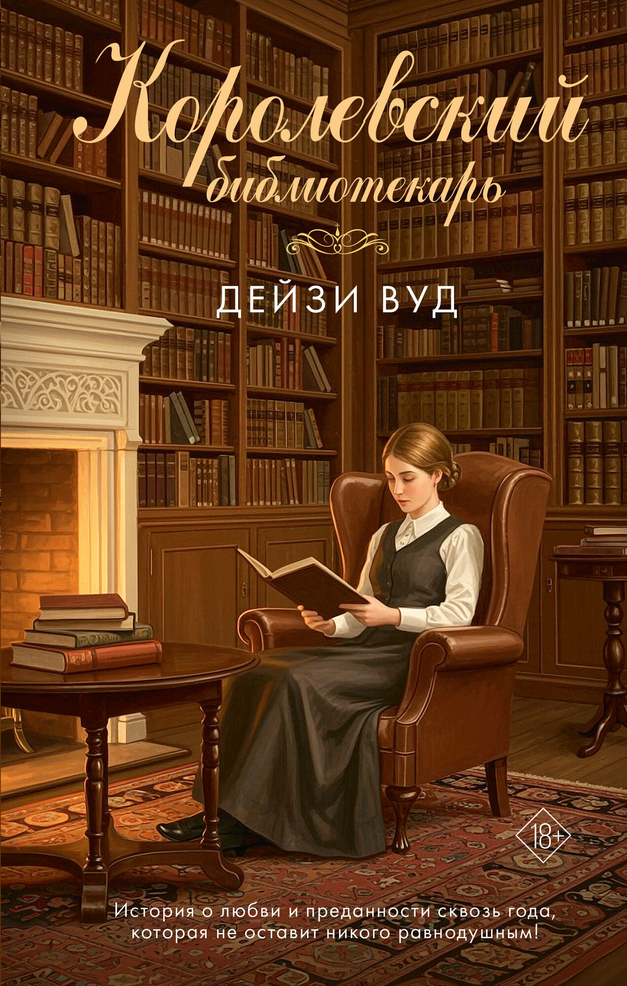 Книга "Королевский библиотекарь", автор Вуд Д, издательство Жанры