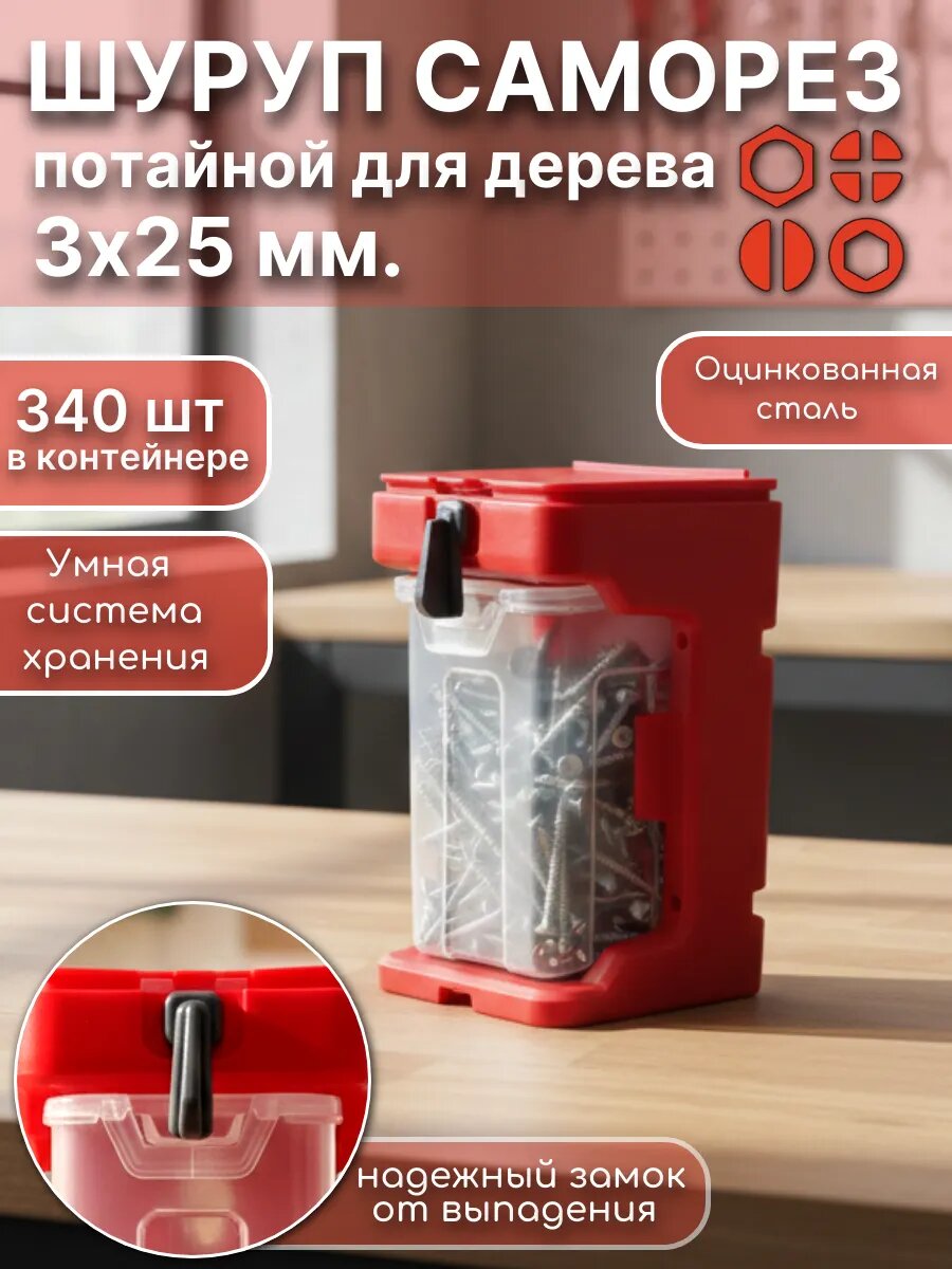 Шуруп потай по дереву 3х25 БЦ (340шт) +подвесной органайзер