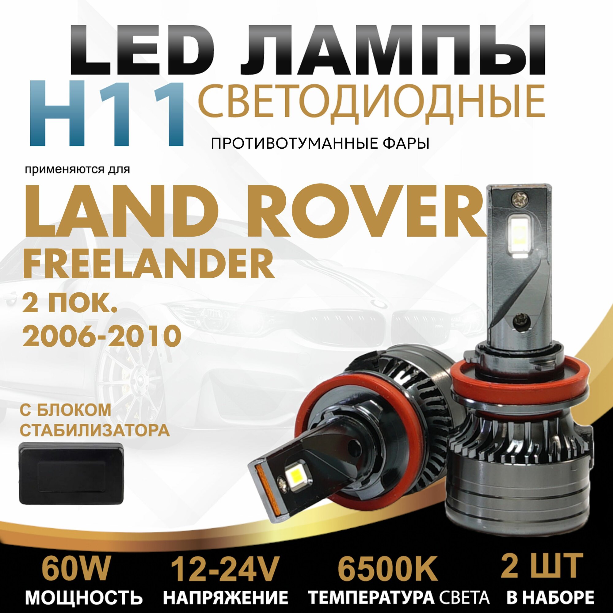 Светодиодные лампы H11 LED лампы для Land Rover, Freelander, 2 пок. 2006-2010г (Противотуманные фары) комплект лед 2 шт 6500K