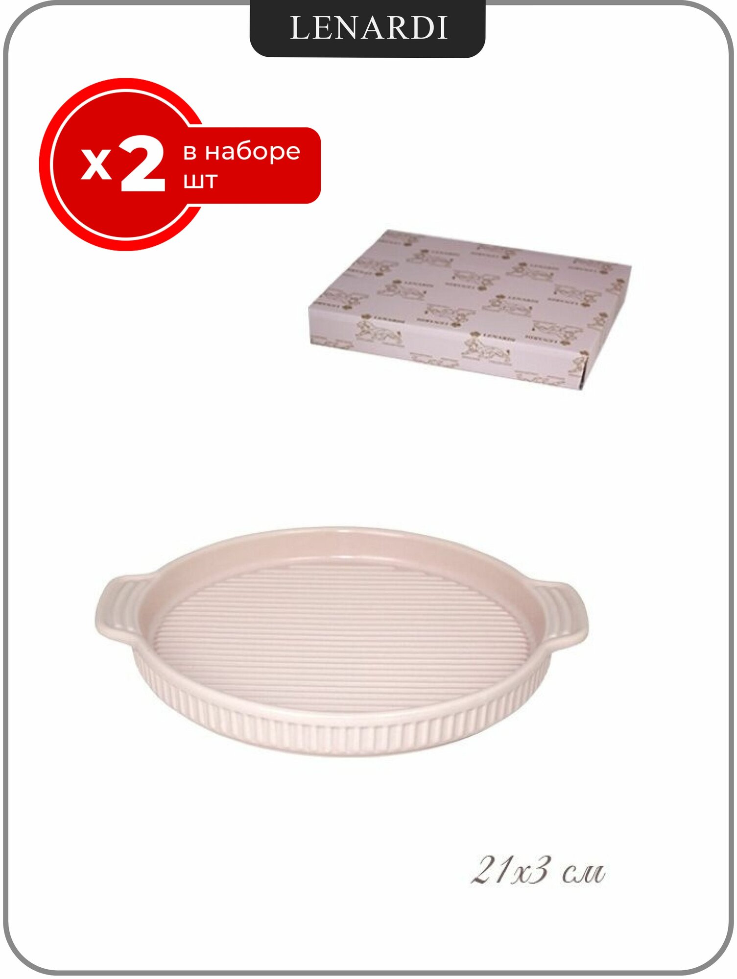 Набор из 2шт круглая форма с ручками для запекания Lenardi 21х3см, фарфор