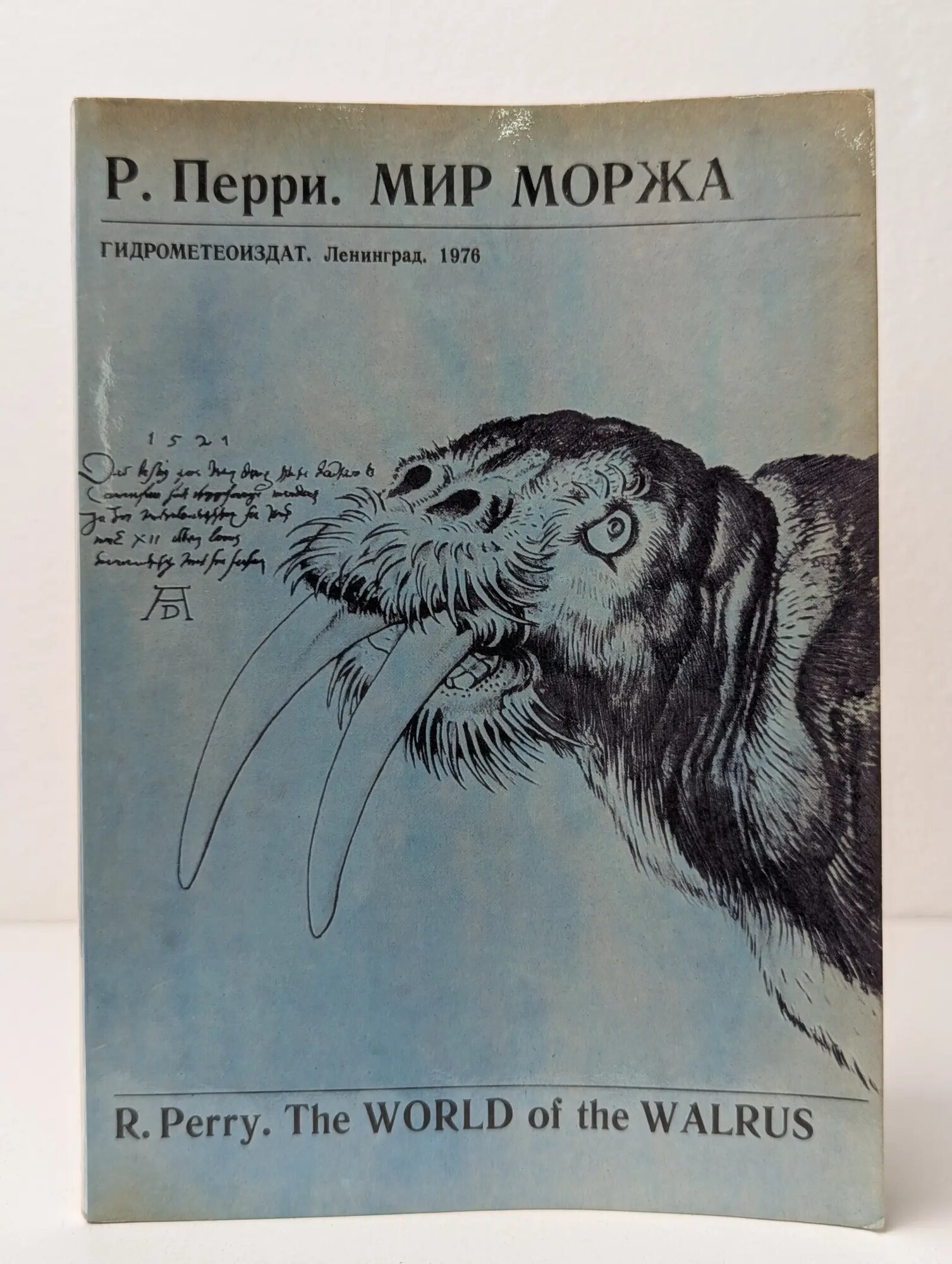 Мир моржа Перри Ричард 1976