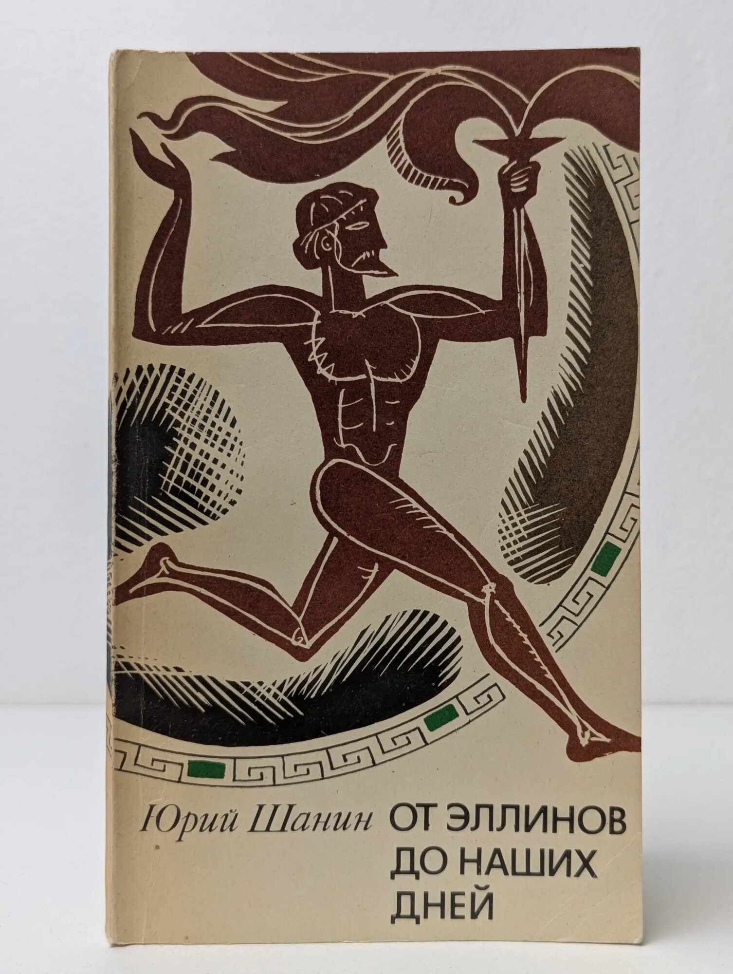 От эллинов до наших дней Шанин Юрий Владимирович 1975