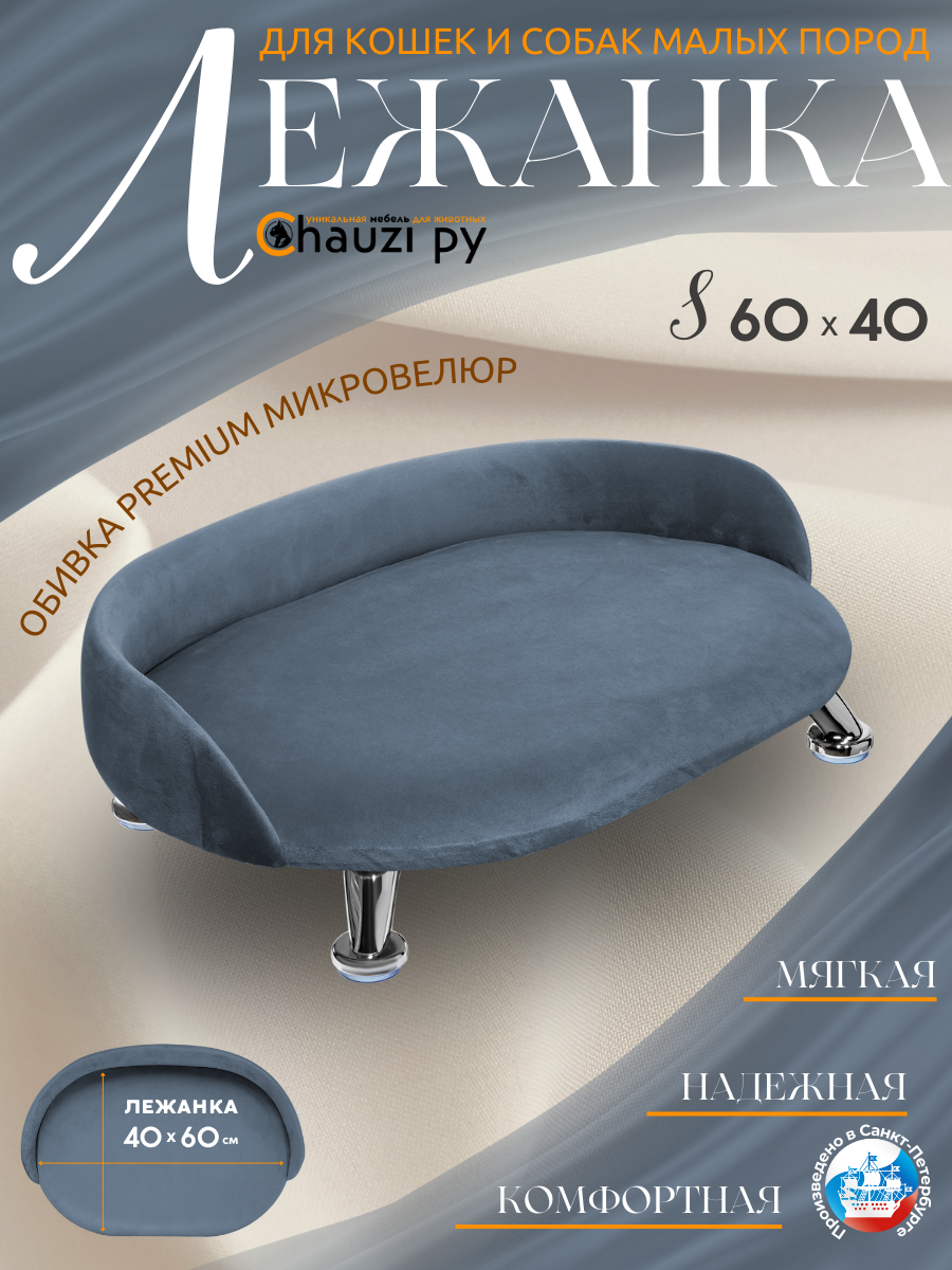 Лежанка для кошек и собак "Луи" диван из Premium мебельной ткани микровелюр для мелких пород 60*40 см.