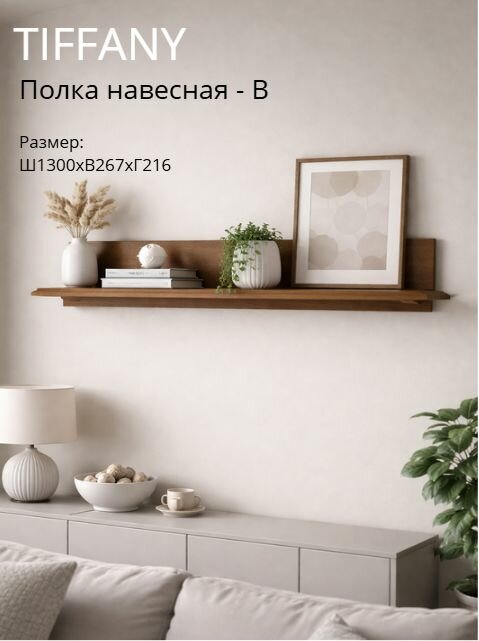 Полка Anrex Tiffany В, цвет: орех элия темный.