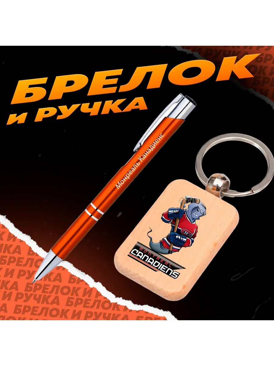 Брелок и ручка хоккейный клуб Монреаль Канадиенс