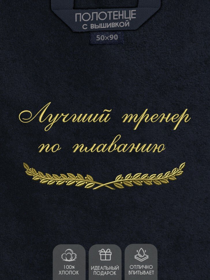 Полотенце с вышивкой "Лучший тренер по плаванию"