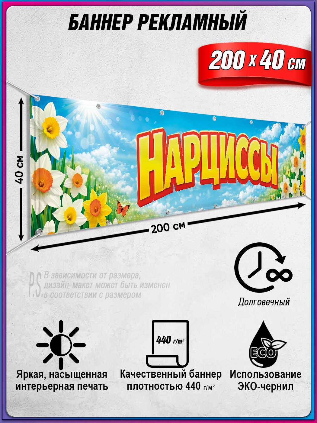 Баннер рекламный, растяжка "Нарциссы" / 2х0.4м