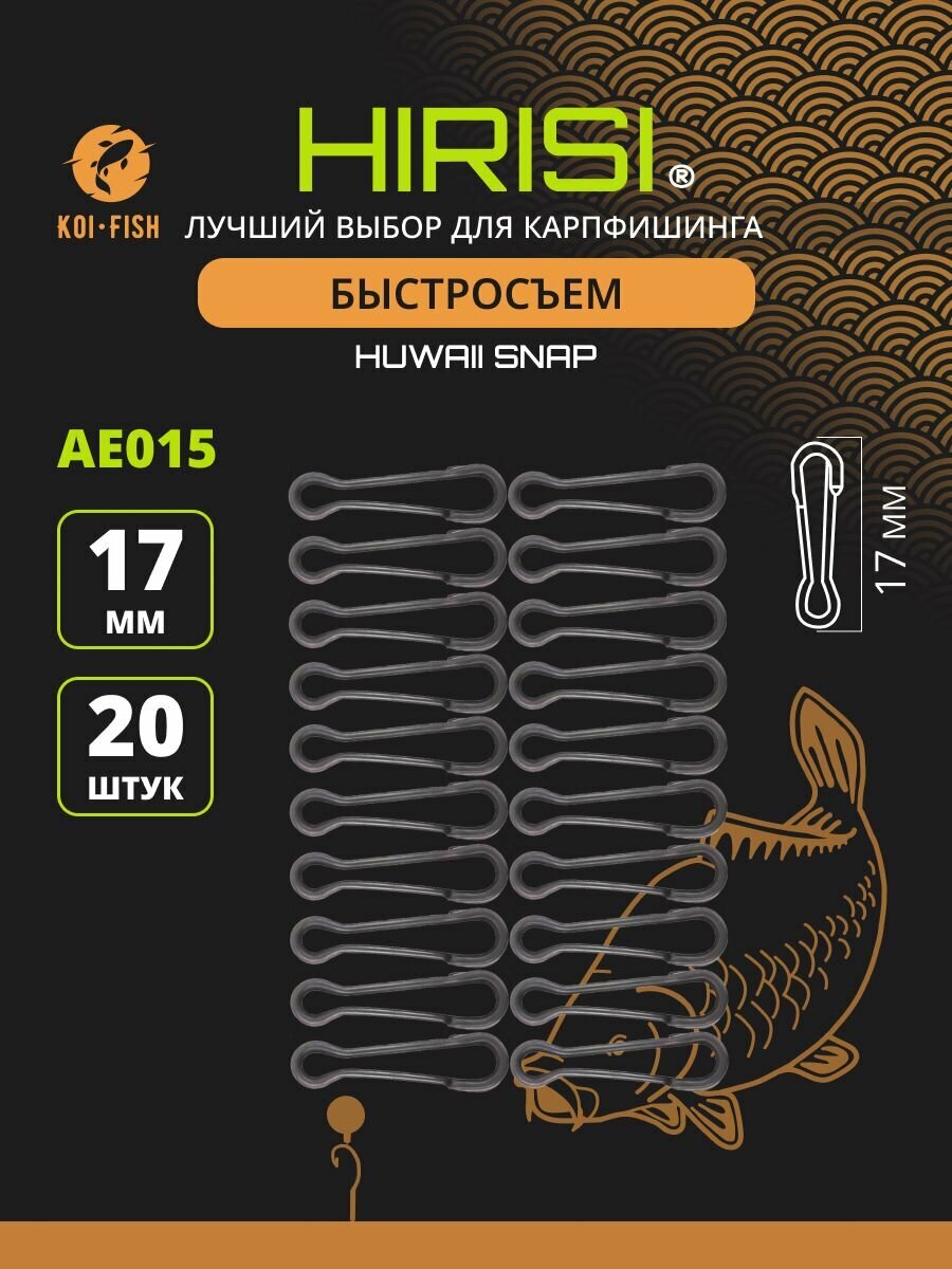 Быстросъем № S (AE015) 20шт. 17мм коннектор рыболовный для поводков для карповой ловли