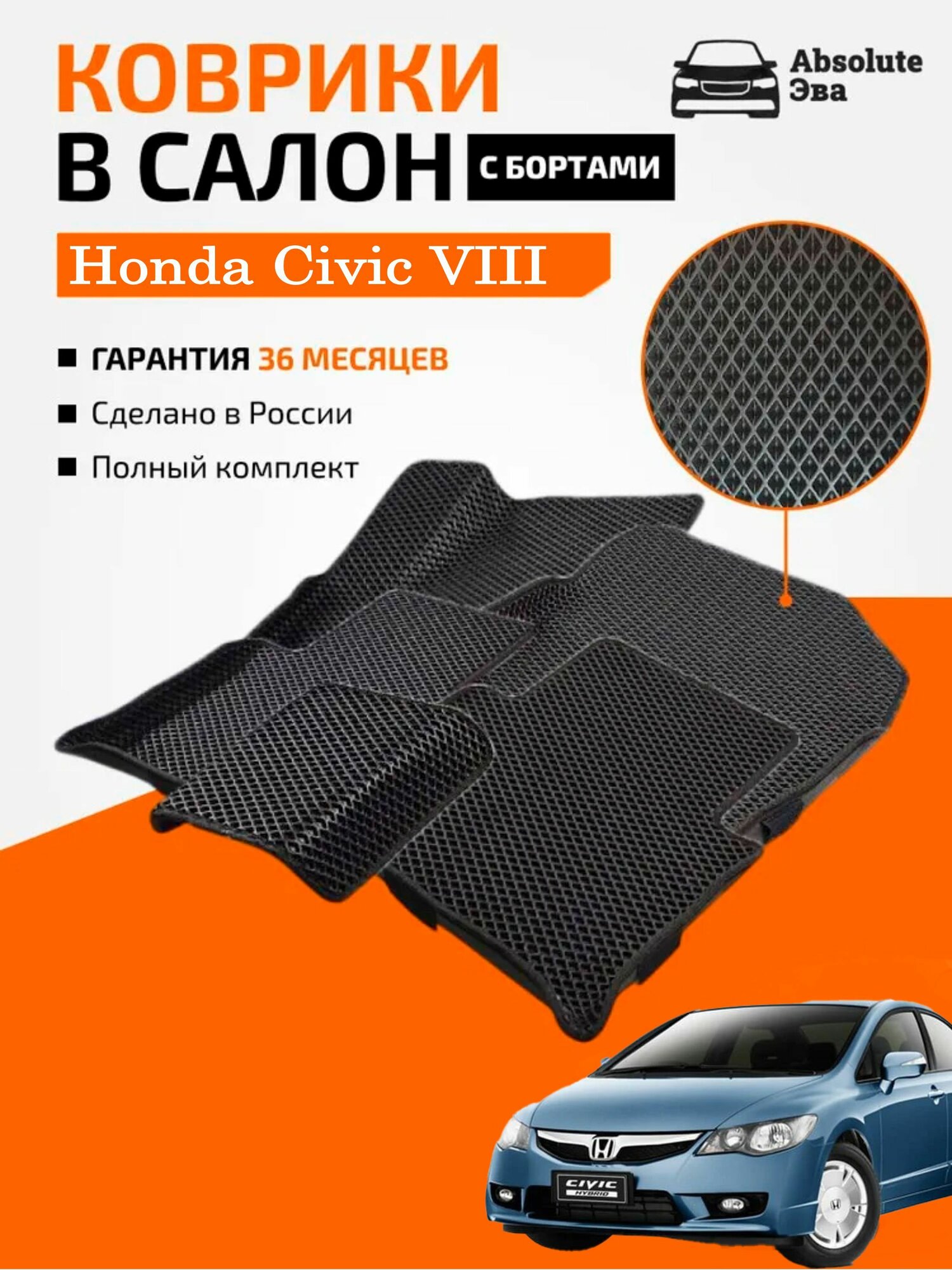 Комплект ковриков с бортами Honda Civic VIII 2006-2012 4D Седан