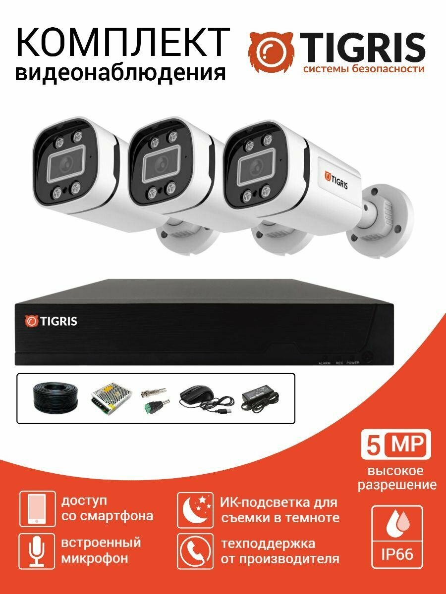Комплект видеонаблюдения 5 Мп на 3 уличные камеры с микрофоном