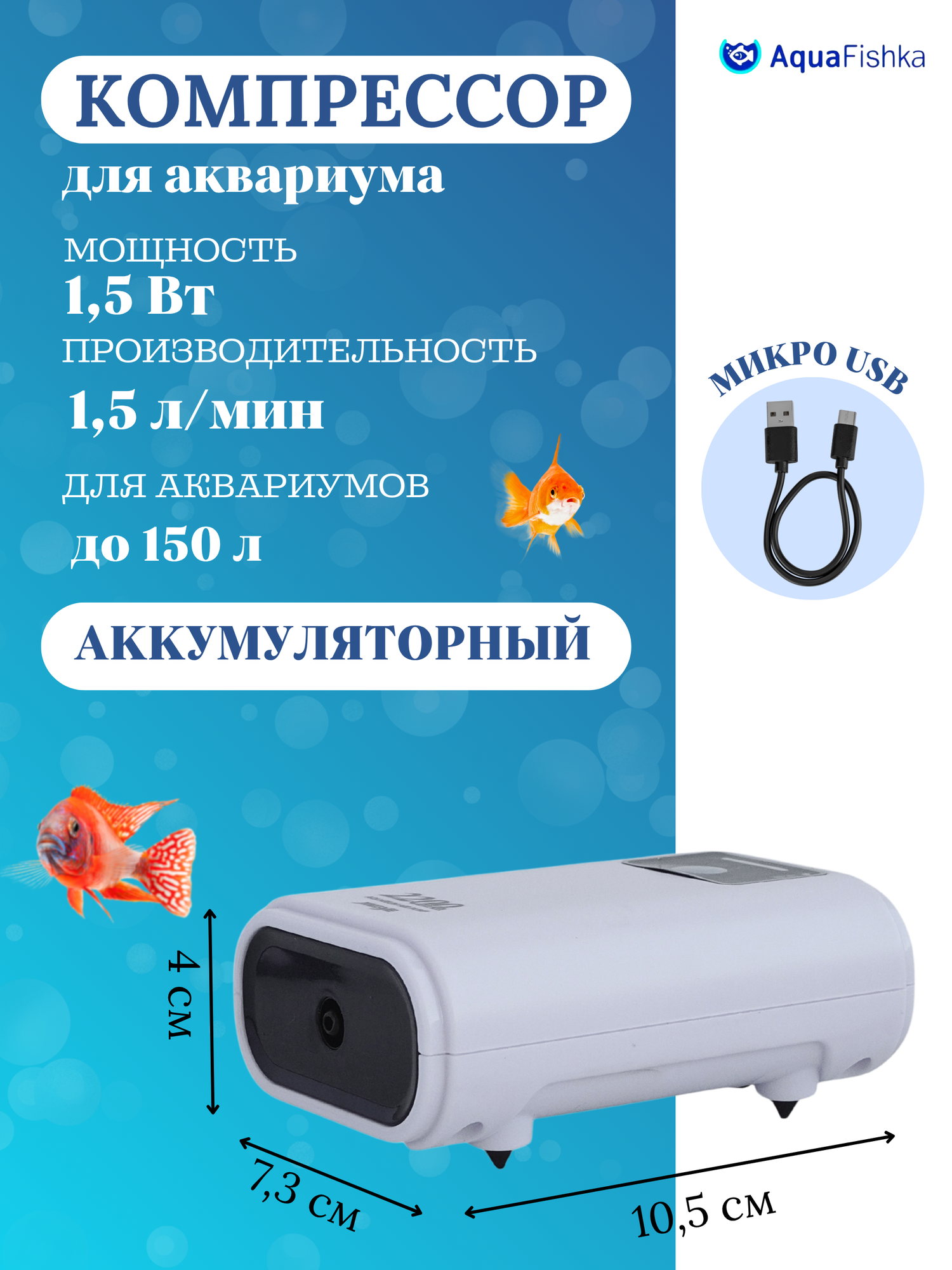 Компрессор для аквариума Aquafishka YE-LD, аккумуляторный, воздушный, 90 л/час