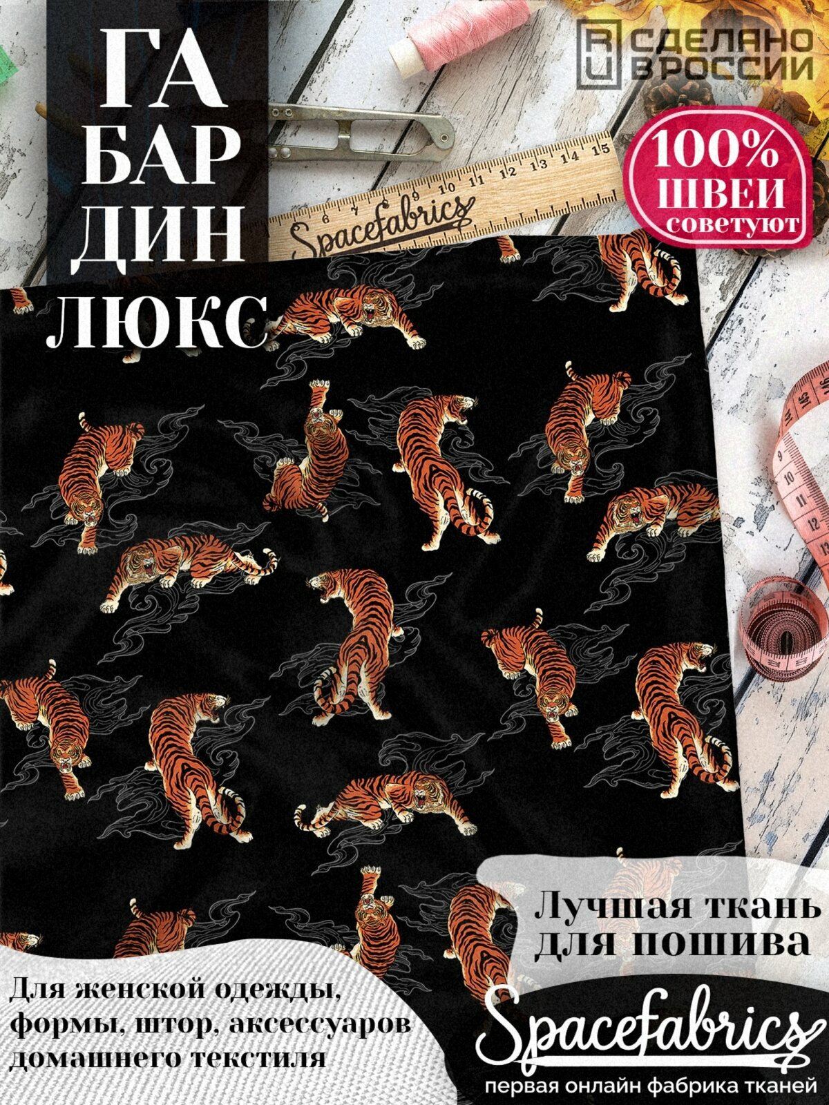Универсальная ткань габардин с рисунком для костюмов, платьев, штор. 160 гр/м2, 150*100 см