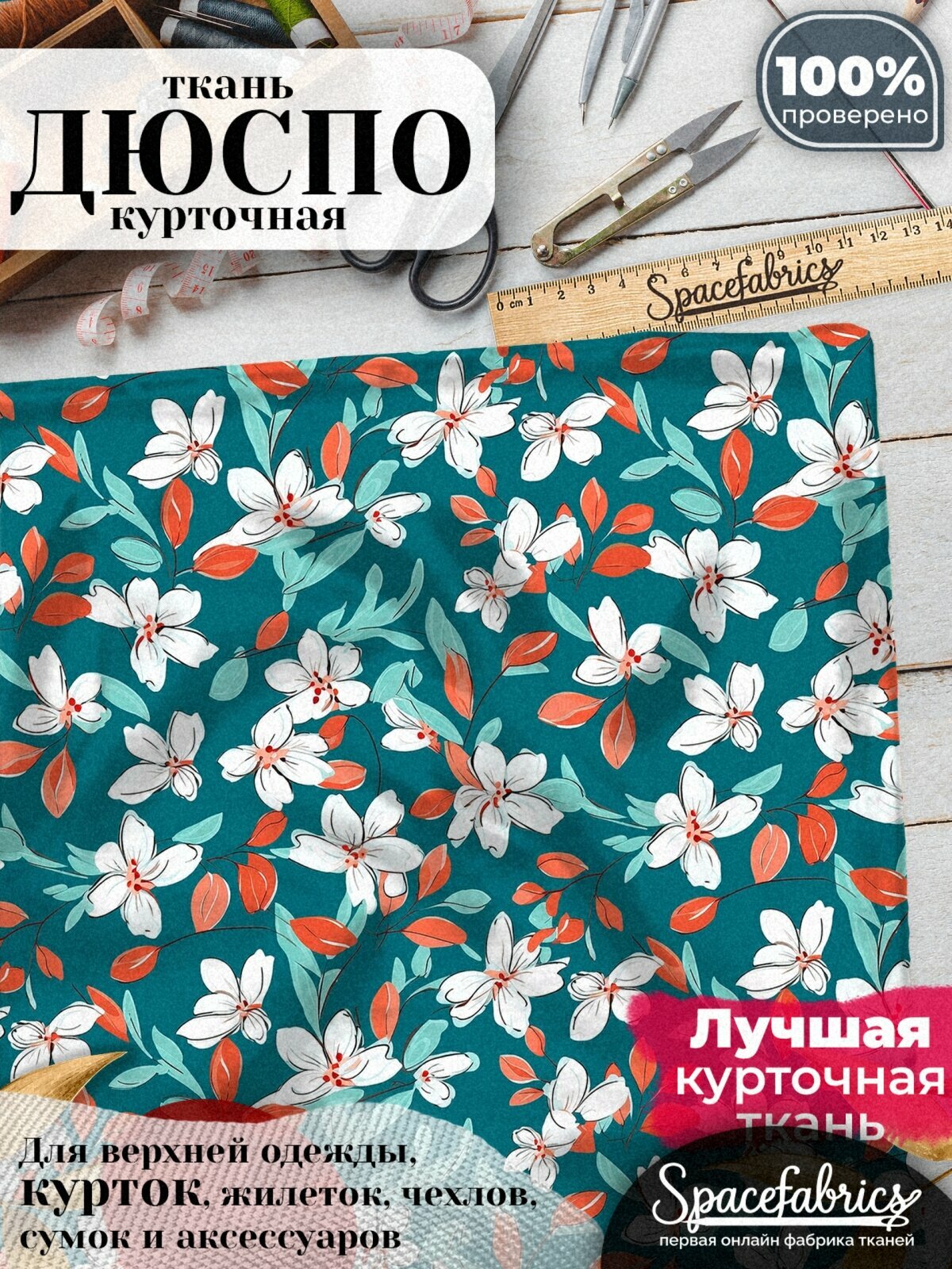 Дюспо 240T WR PU Milky ткань для шитья, плащевая, курточная, отрез 147х100 см, рисунок, принт