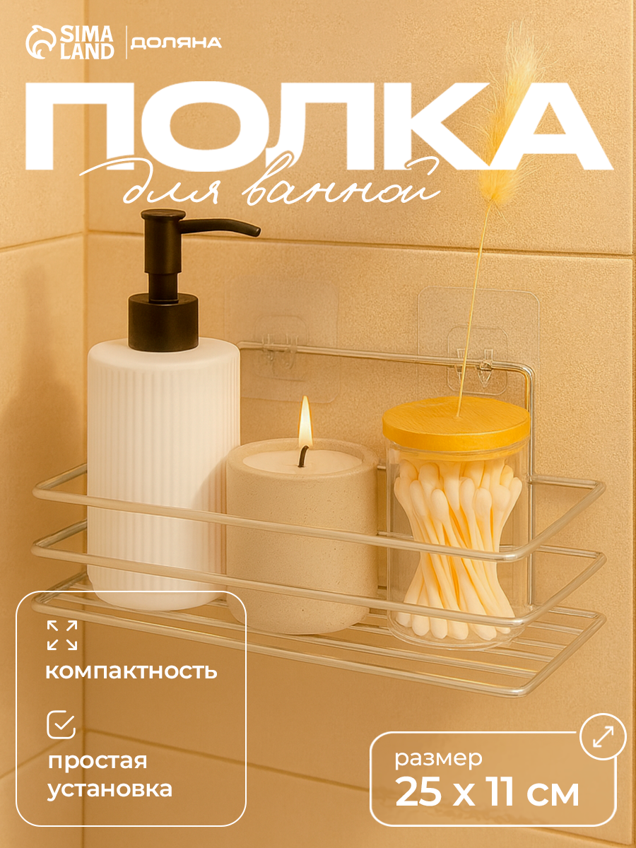 Полка Доляна, на липучках, решетчатая, 25×11×6,5 см, металл, хром