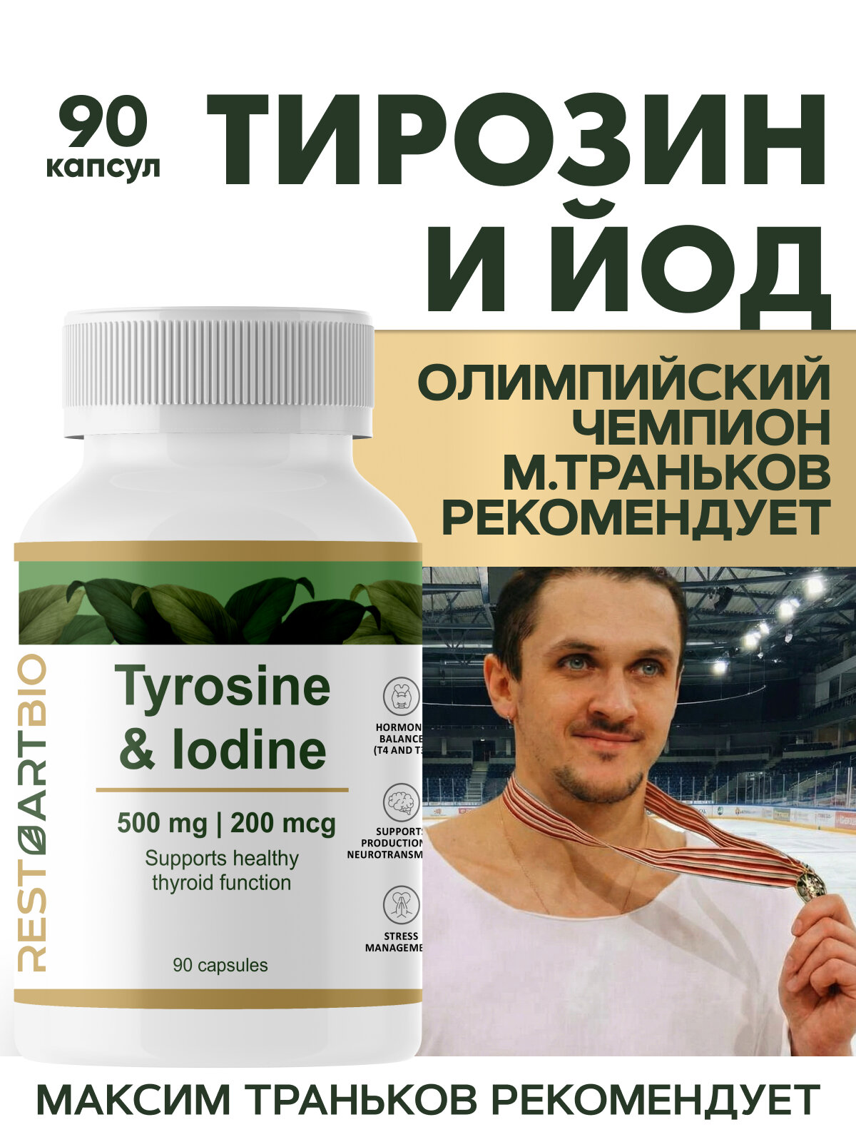 Йод и л тирозин 500 мг RESTARTBIO 90 капсул/для щитовидной железы без вредных компонентов l tyrosine iodine рестартбио