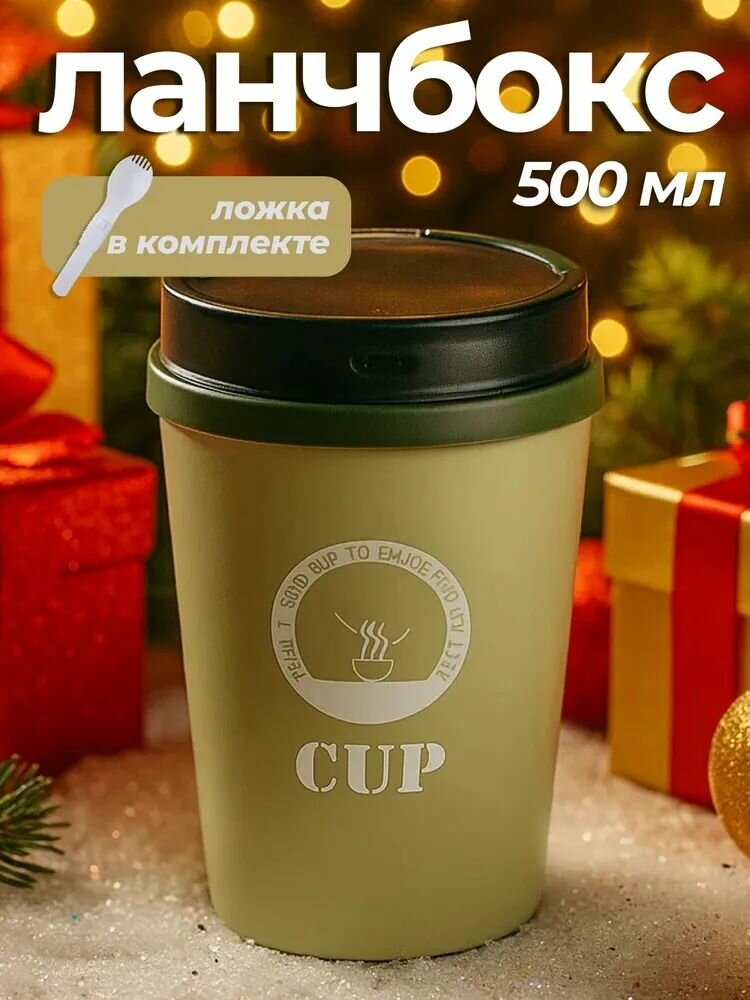 Ланч-бокс кружка для супа - Unity, оливковый