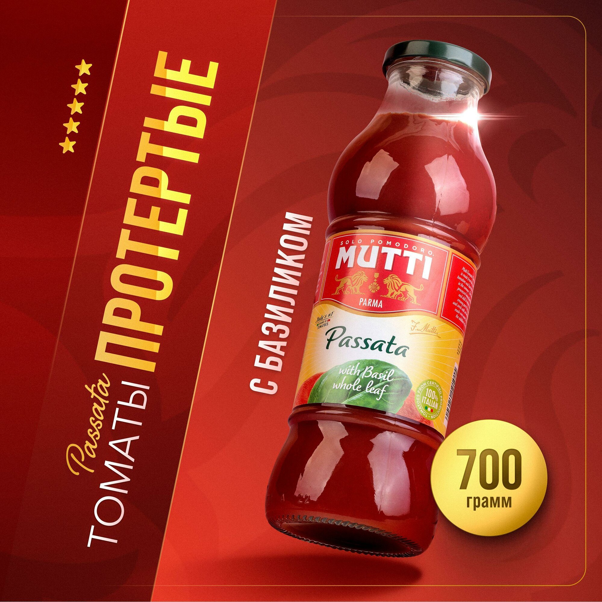 Томаты MUTTI Пассата, протертые, с базиликом, в собственном соку, 700г