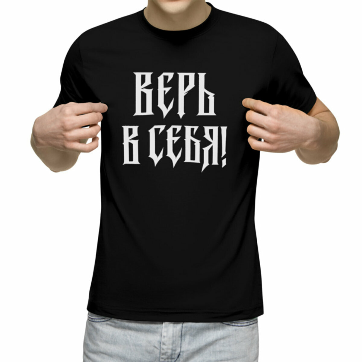 Мужская футболка «Надпись Верь в себя в русском стиле» (черный, 3XL)